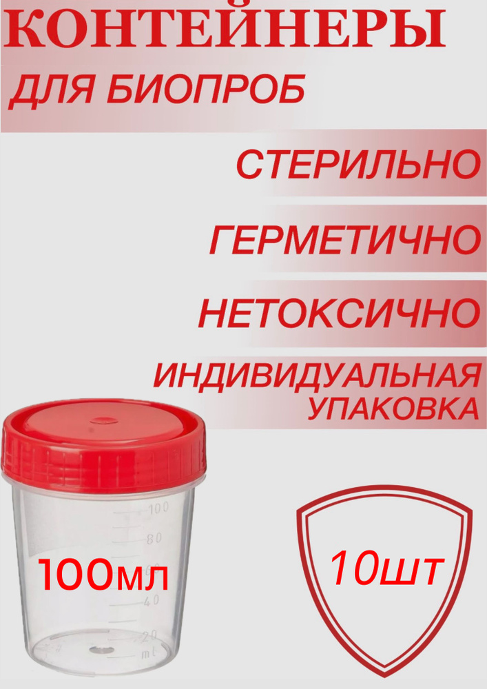 Контейнер для анализов стерильный, баночка с мерной шкалой, 100 мл ...