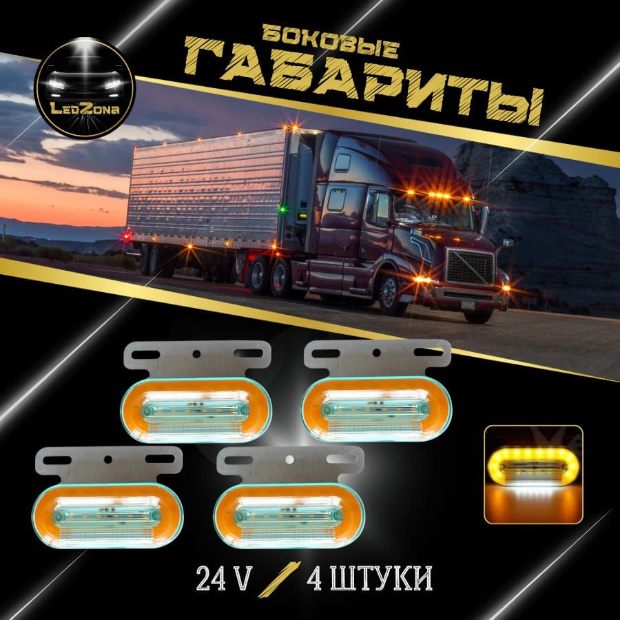 Габаритные фонари / указатели габаритов /боковые габаритные ...