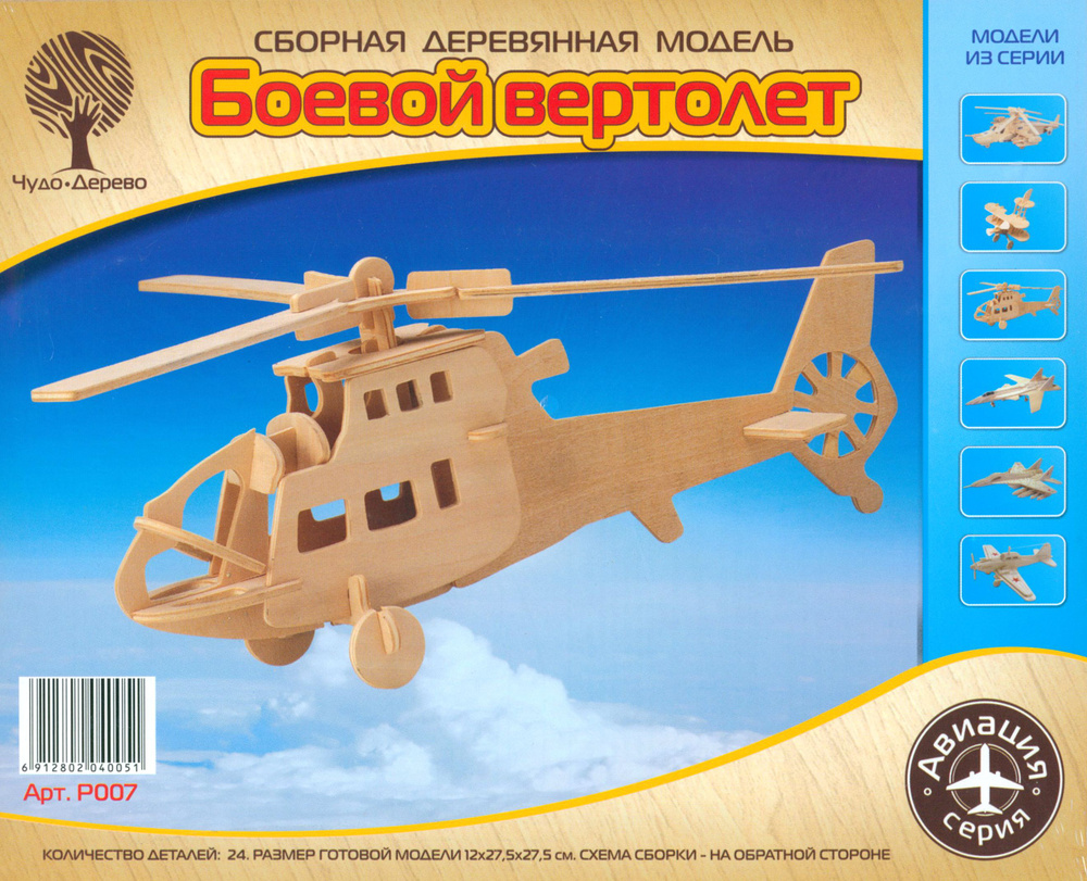 Сборная деревянная модель "Боевой вертолет" - купить с доставкой по ...