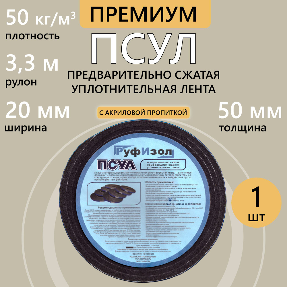 ПСУЛ 20х50 мм 3,3 м, 1 шт., плотность 50 кг (Премиум) предварительно ...