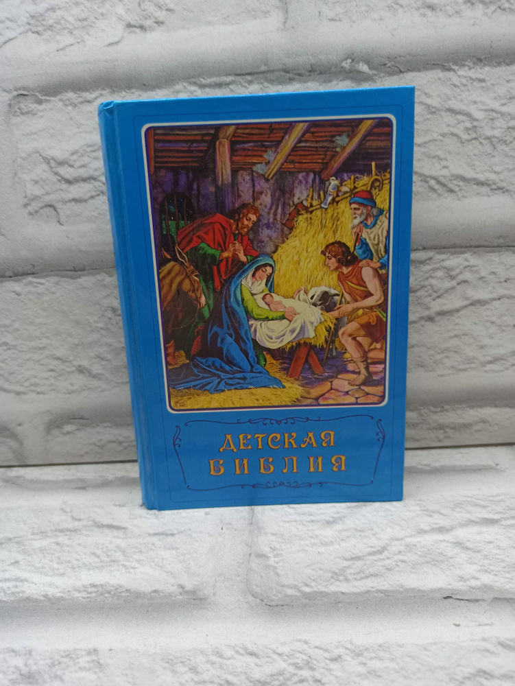 Детская Библия - купить с доставкой по выгодным ценам в интернет ...