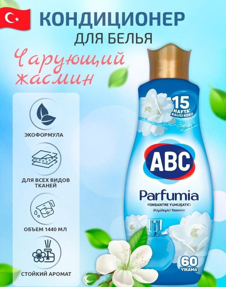 Ополаскиватель 3шт Чарующий жасмин для белья ABC 1,44л - купить с доставкой по выгодным ценам в ...