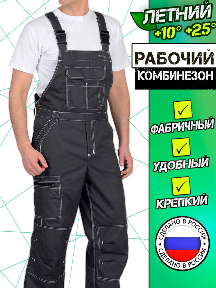 Полукомбинезон рабочий спецодежда, комбинезон летний мужской серый 48 ...