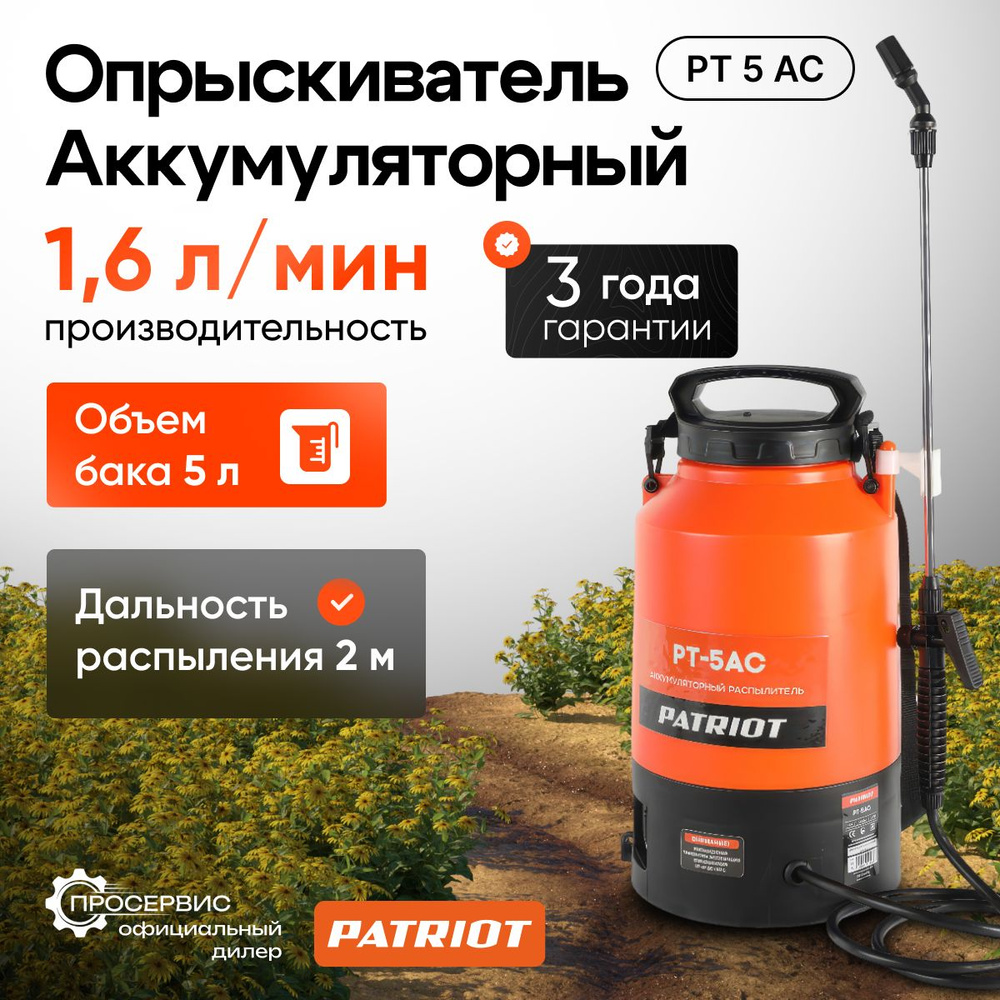 Опрыскиватель садовый аккумуляторный Patriot PT-5AC 5 литров ...