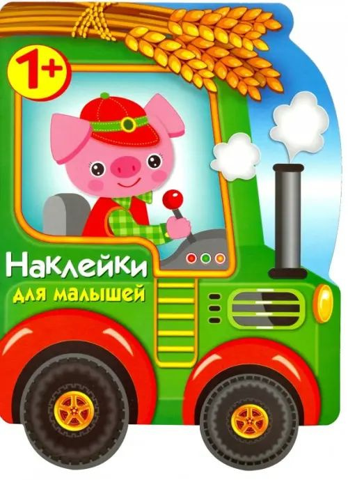 Наклейки для малышей. Трактор - купить с доставкой по выгодным ценам в ...
