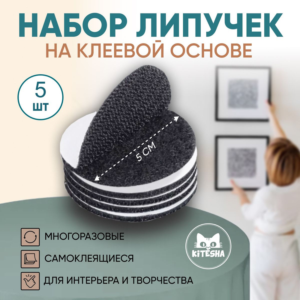 Липучки фиксаторы 5 штук, круглые, самоклеящиеся для ковров, одежды ...