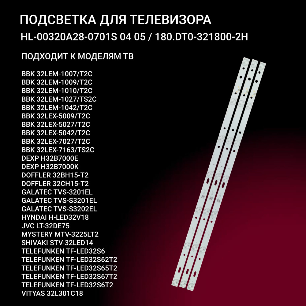 Подсветка HL-00320A28-0701S для ТВ BBK 32LEM-1007, 1009, 1010, 1042 32LEX-5009 / 5027 DEXP ...