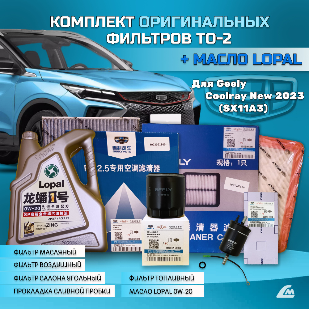 Комплект ТО-2 с оригинальными фильтрами и масло Lopal для Geely Coolray ...