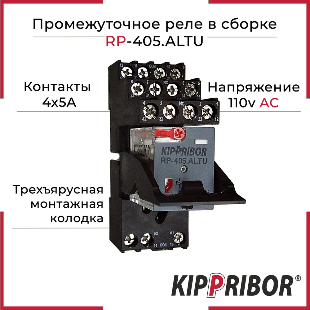 Реле промежуточное RP-405 ALTU 110v AC, 5А + Колодка 3-ярусная монтажная с винтовыми клеммами ...