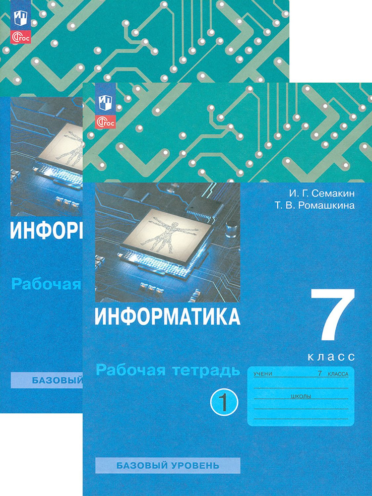 Информатика. 7 класс. Рабочая тетрадь. В 2-х частях. ФГОС | Семакин ...