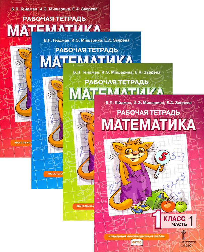 Математика. 1 класс. Рабочая тетрадь к учебнику Б.П. Гейдмана и других ...