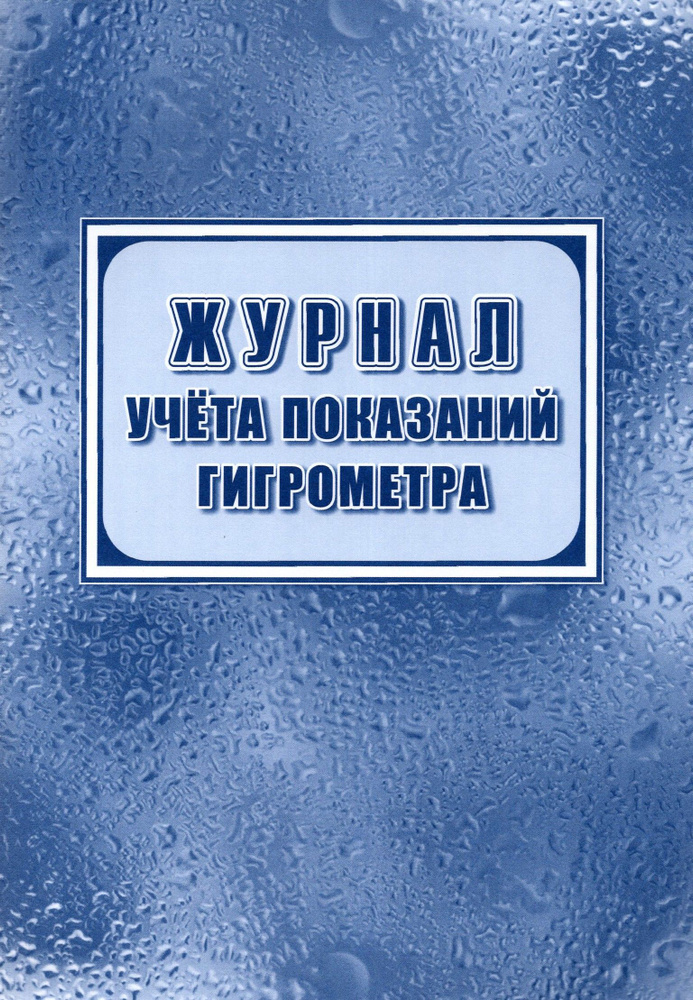 Журнал учета показаний гигрометра - купить с доставкой по выгодным ...