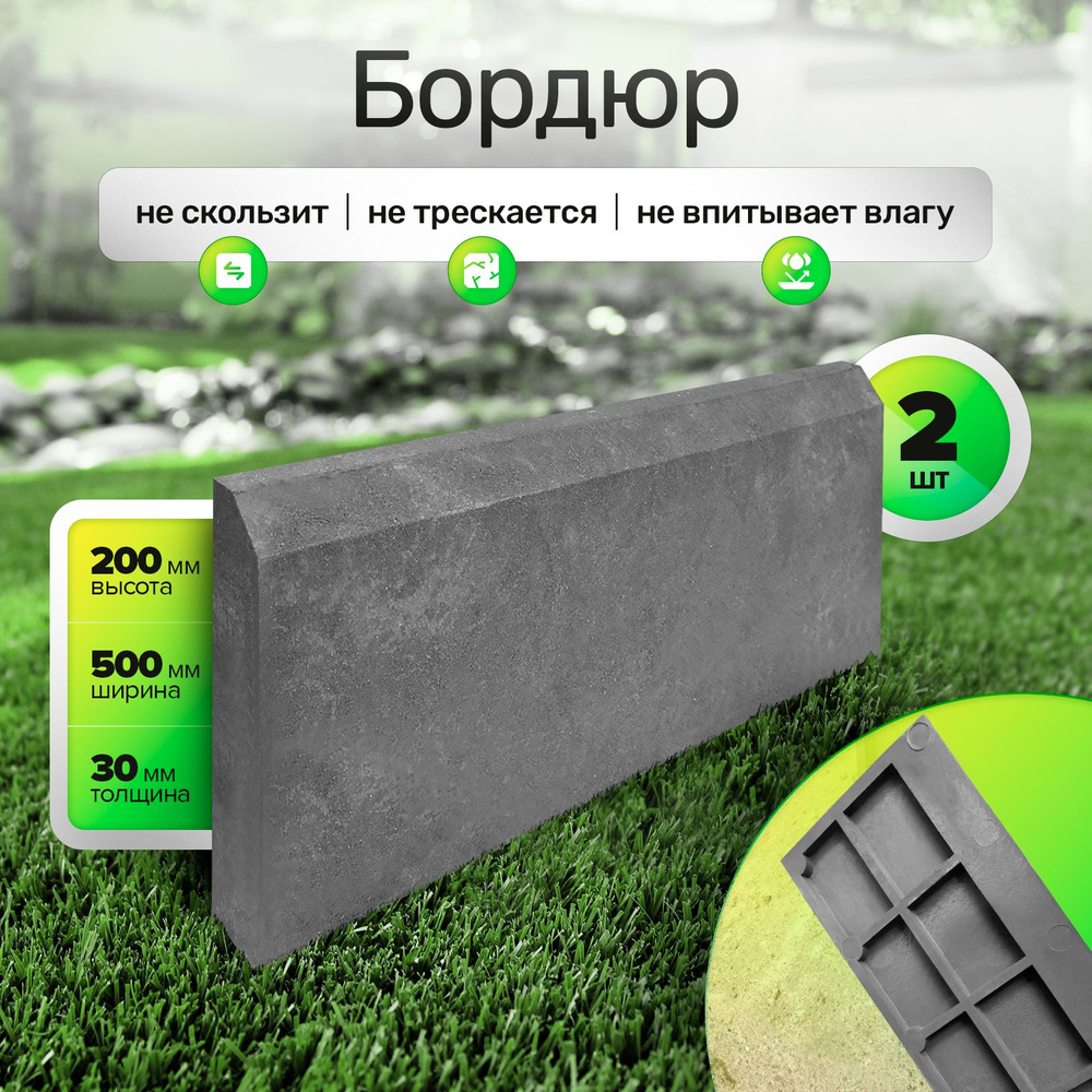 Бордюр тротуарный полимерпесчаный "Стандарт" 500х200х30 мм, 2 шт ...