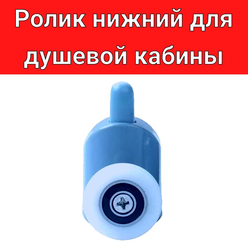 Ролики для душевой кабины 23мм 1шт-нижний - купить с доставкой по ...