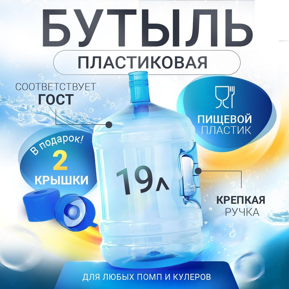 Бутыль 19л для воды с прочной ручкой + 2 пробки / многоразовый / для ...