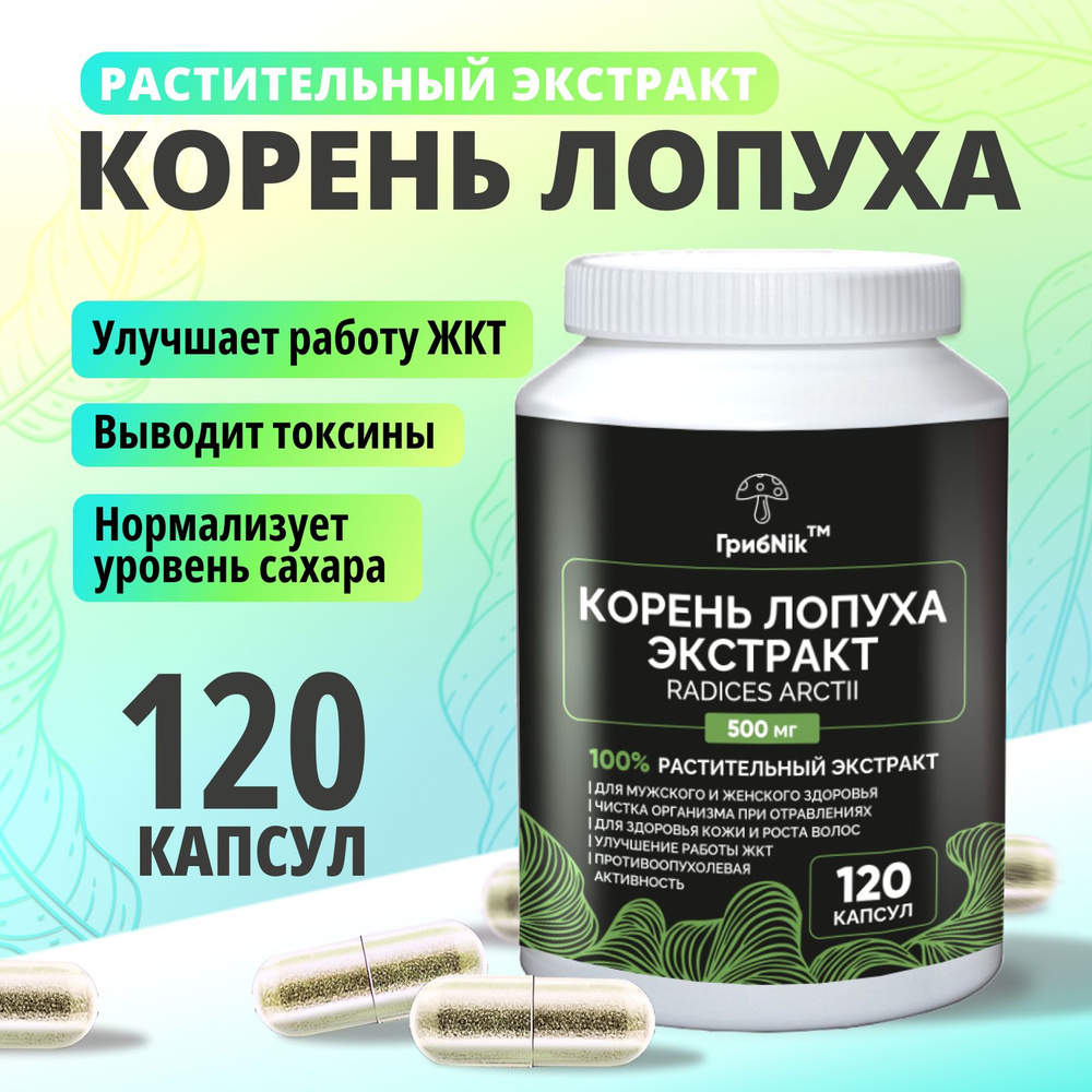 Корень лопуха экстракт в капсулах детокс 120 капсул 500 мг, ГрибNik ...