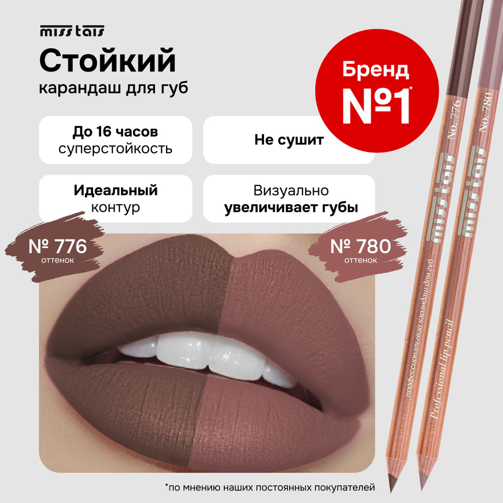 Miss Tais Набор карандашей для губ стойких матовых нюдовых контурных ...