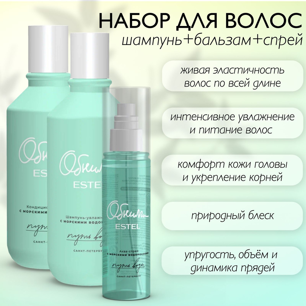 Набор ESTEL ОБНИМИ "Путь воды" шампунь 300 мл + кондиционер 250 мл + спрей 150 мл купить на OZON ...