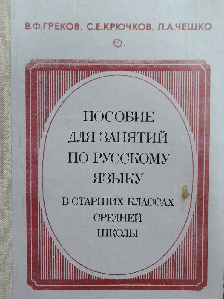 Пособие для занятий по русскому языку в старших классах средней школы ...