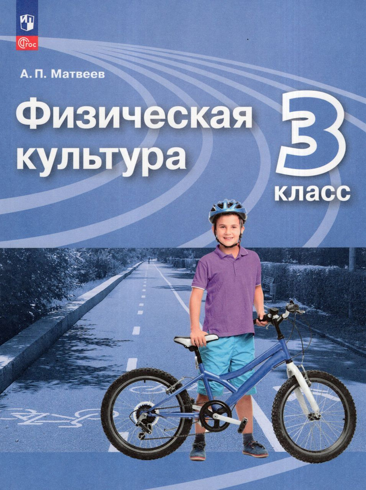Физическая культура. 3 класс. Учебник 2024 Матвеев А.П. - купить с ...