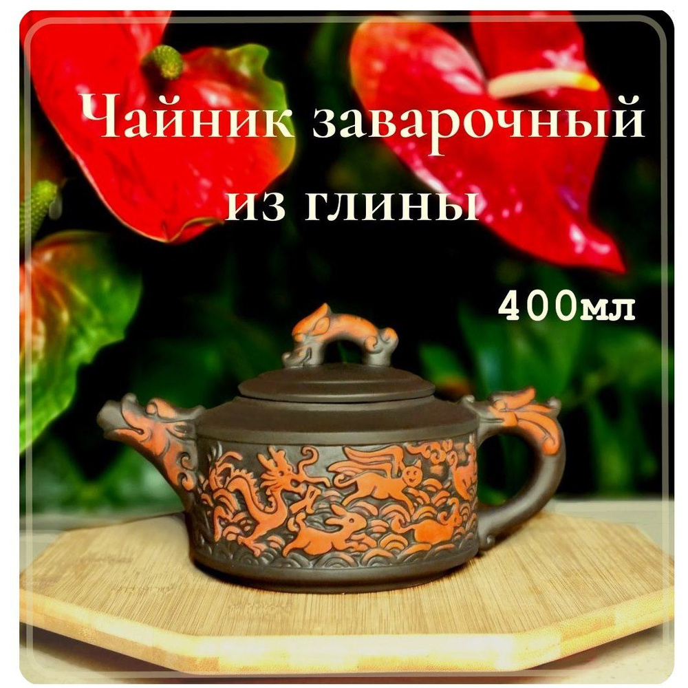 Чайник для заваривания чая " Охота Дракона", глиняный, 400мл, чайник ...