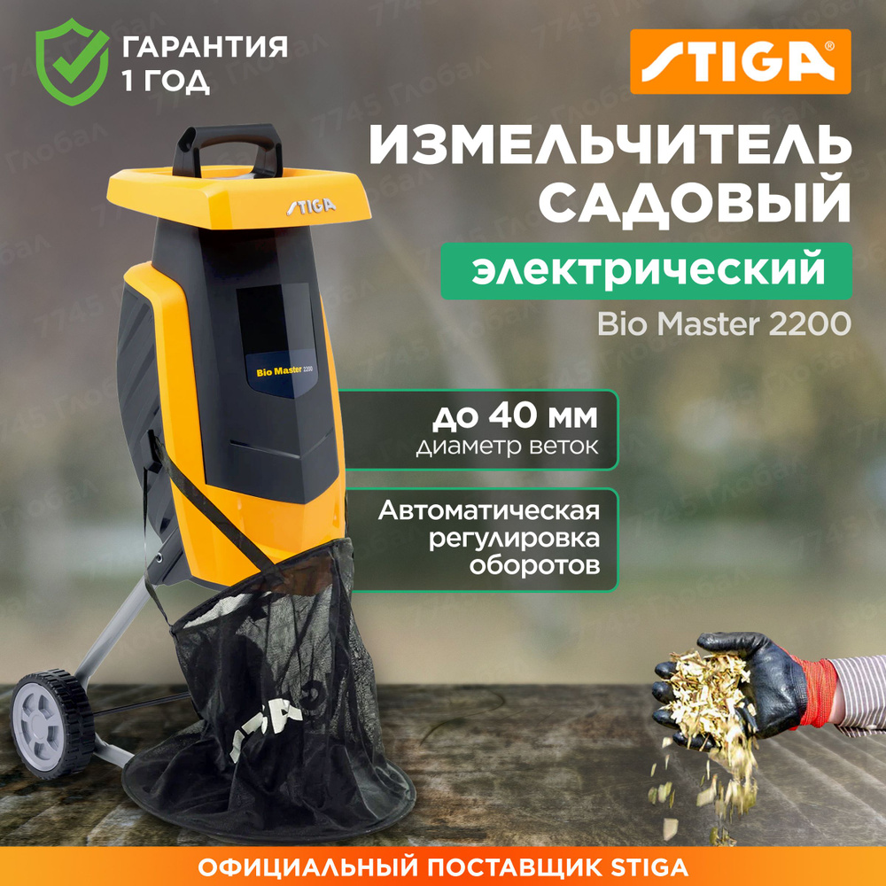 Измельчитель садовый электрический STIGA Bio Master 2200 (290000222/ST1 ...