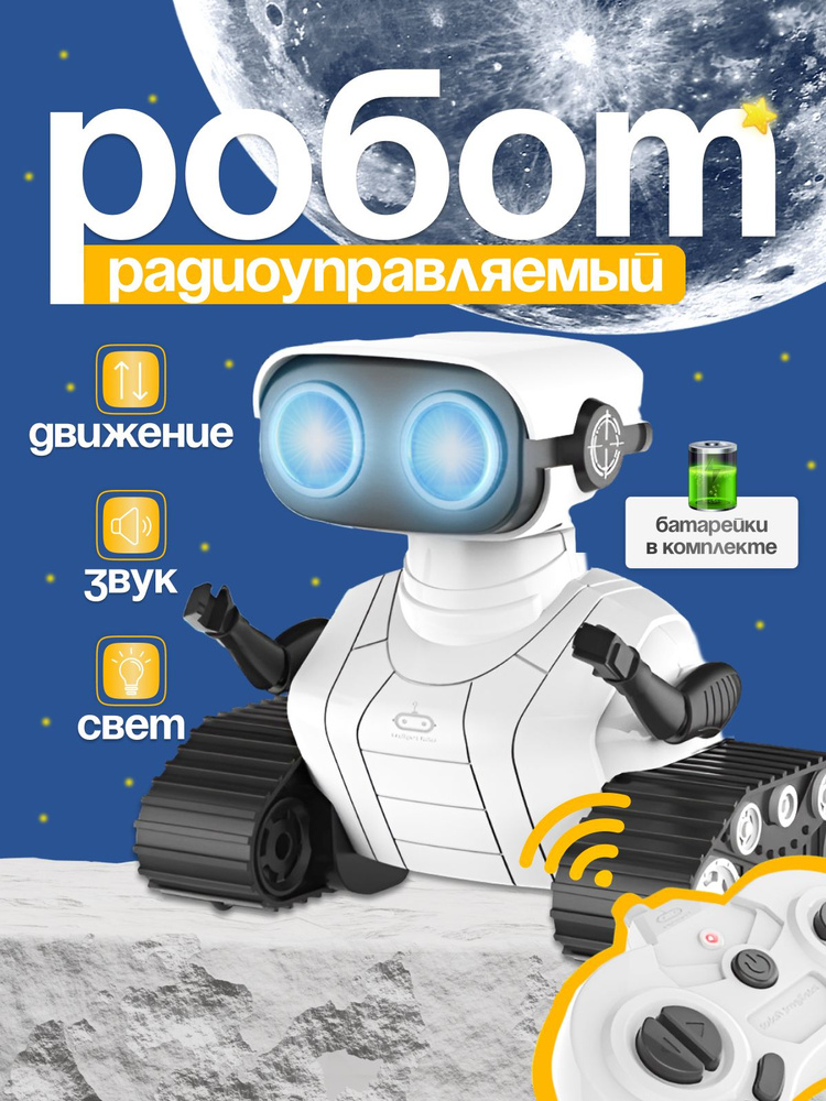 Интеллектуальный робот с дистанционным управлением, интерактивная ...