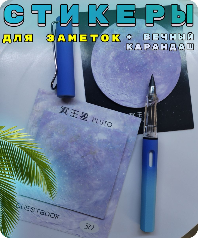 Стикеры для заметок планеты, клейкие, набор бумаги для заметок 2 шт.(60 ...