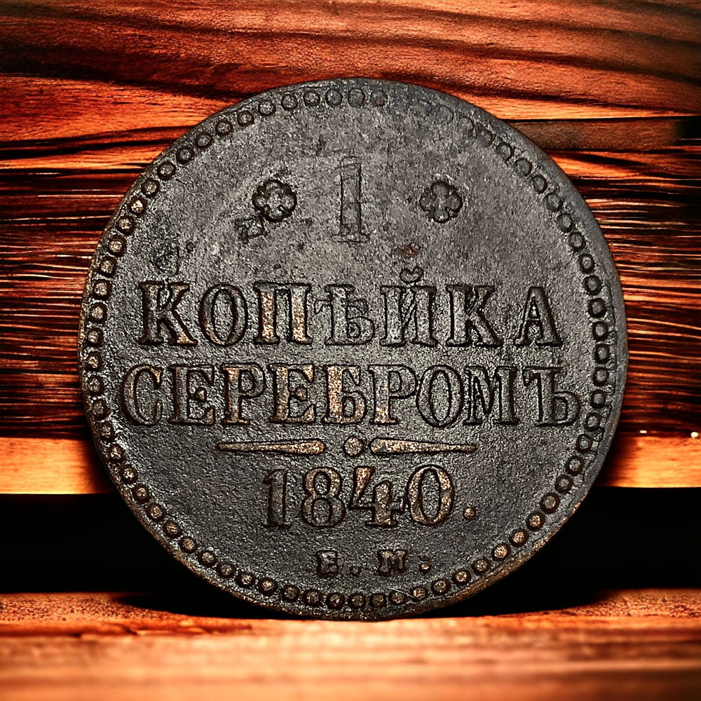 Монета Российской Империи 1 копейка серебром 1840 года, ЕМ. Николай I ...