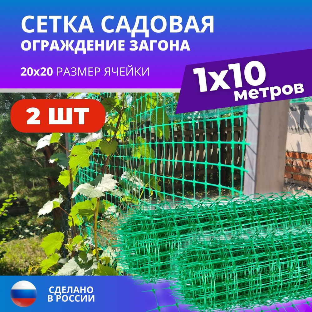 Сетка садовая пластиковая 1х10м, ячейка 20 х 20 мм / Сетка заборная ...