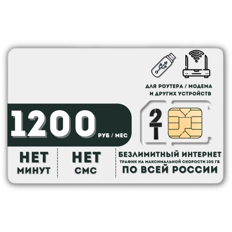 SIM-карта Комплект Сим карта Безлимитный интернет 1200 руб. в месяц ...