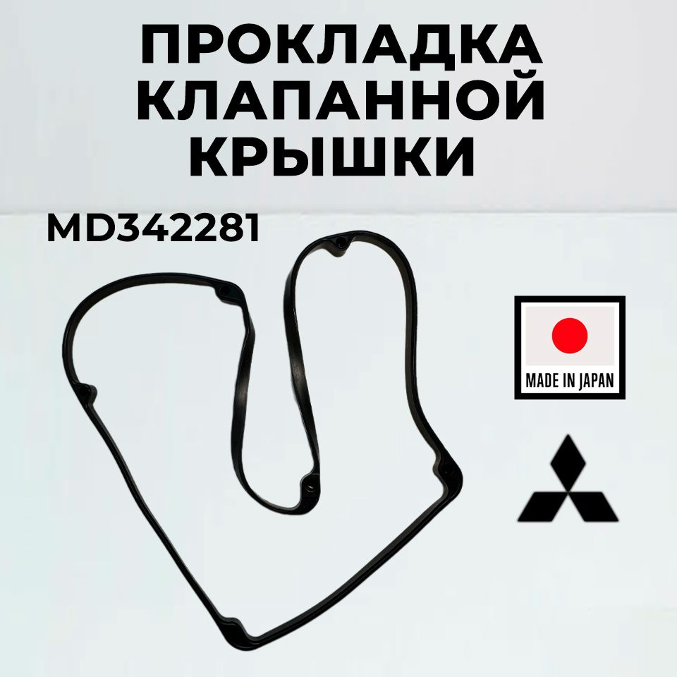 Прокладка клапанной крышки Mitsubishi MD342281 Colt Mirage Lancer ...