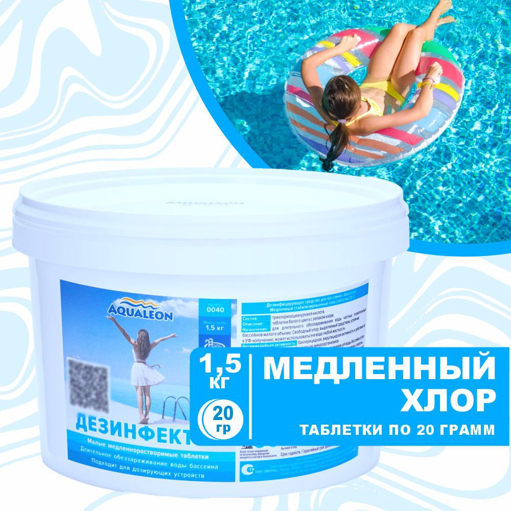 Медленный хлор для бассейна дезинфектор в таблетках по 20 гр. 1,5 кг ...