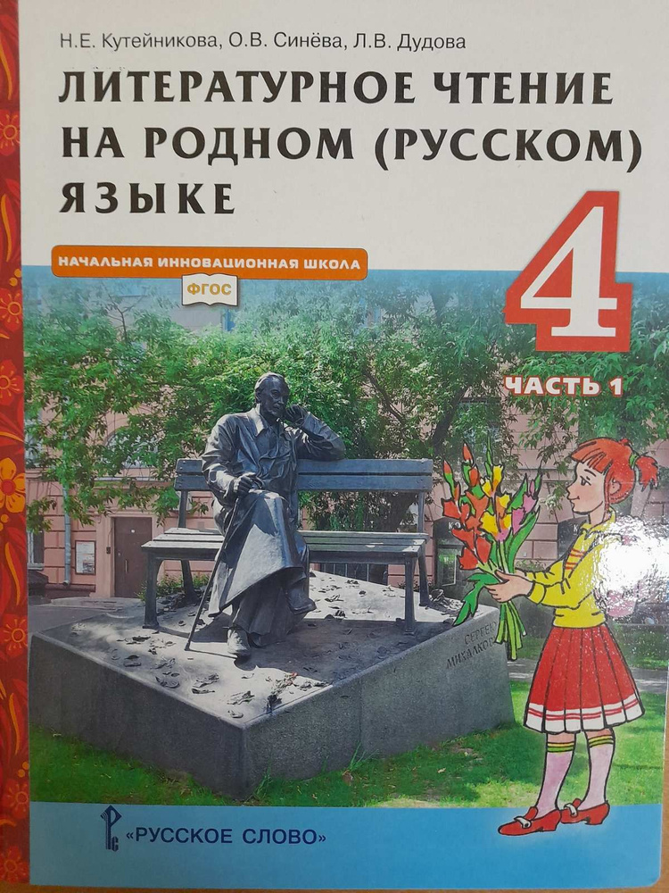 Кутейникова Н.Е. Литературное чтение на родном (русском) языке. Часть 1 ...