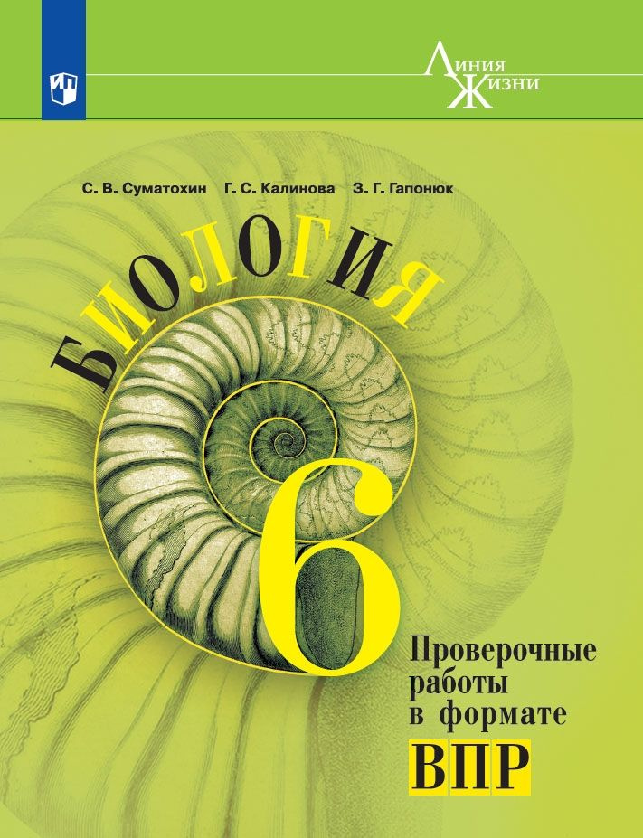 Биология 6 класс. Проверочные работы в формате ВПР. УМК "Линия жизни ...