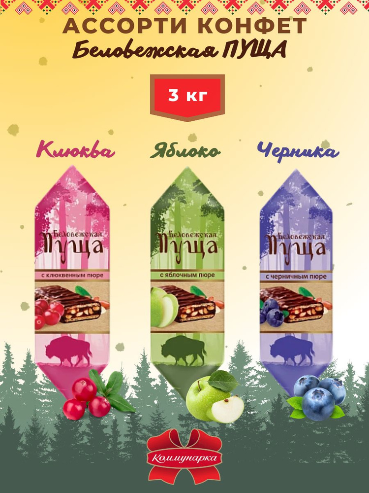 Конфеты Беловежская Пуща Коммунарка - купить с доставкой по выгодным ...