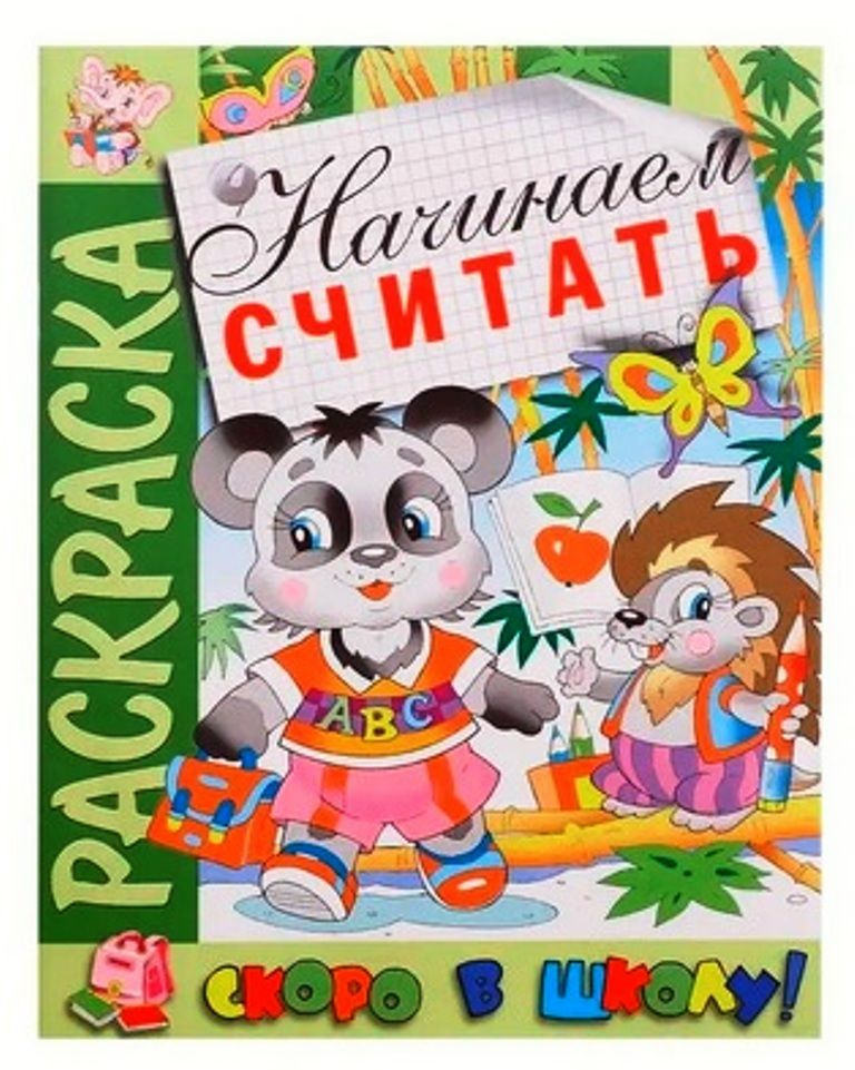 Раскраска. Скоро в школу. Начинаем считать. Розовый Слон - купить с ...