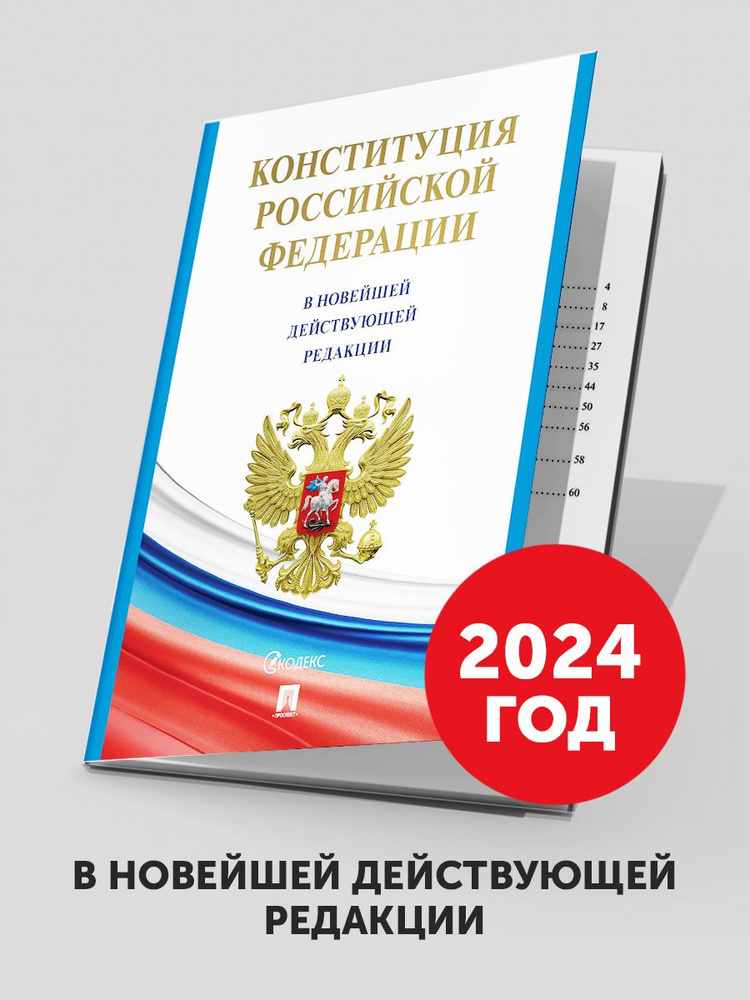 Конституция Российской Федерации (РФ). Действующая редакция - купить с ...