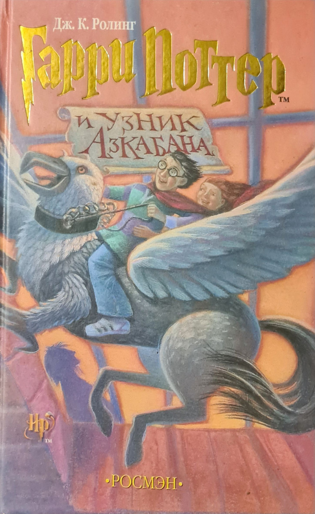 Гарри Поттер и Узник Азкабана. 2002г. | Роулинг Джоан Кэтлин - купить с ...