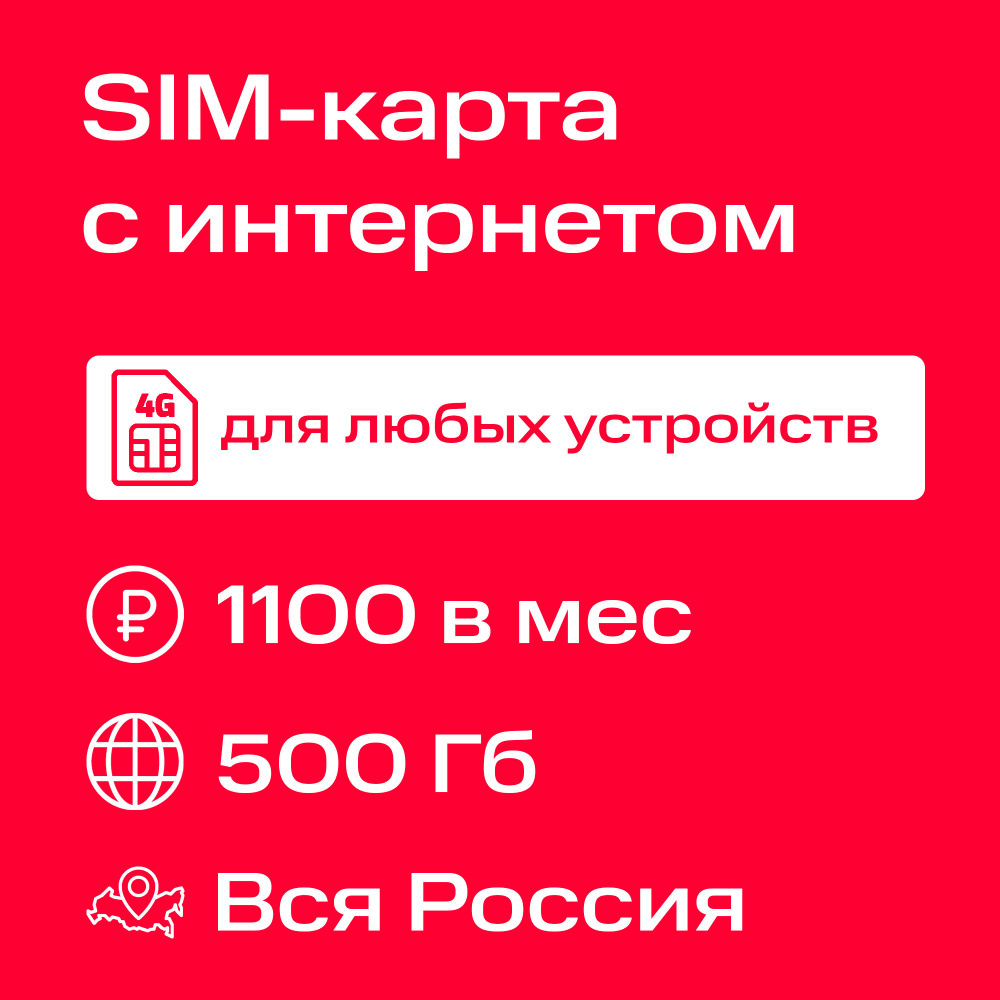 Sim карта для модемов и роутеров интернет 500 Гб за 1100 ₽ мес в сети