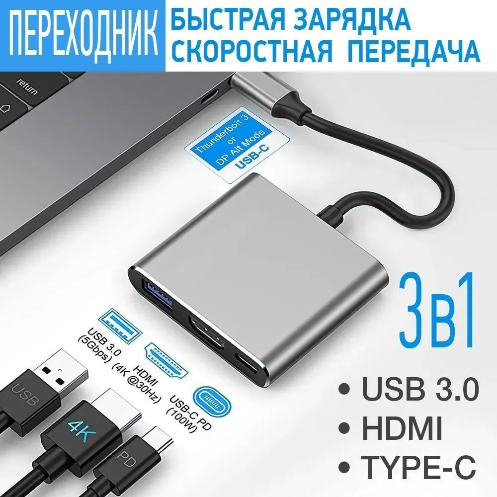 Универсальный адаптер переходник HUB USB 3.0 - HDMI - Type C, USB Type C, Мощность зарядки до ...