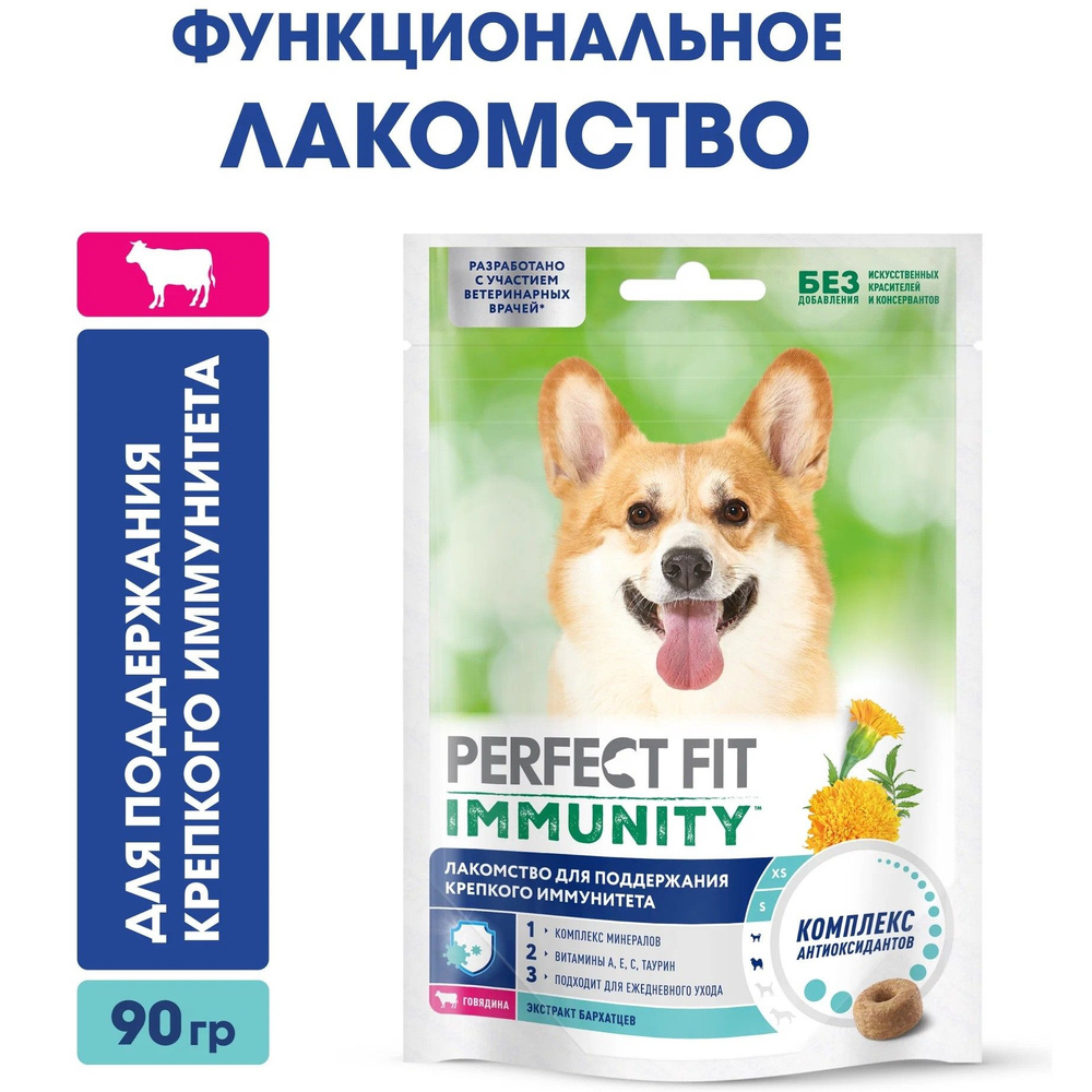 Лакомство PERFECT FIT IMMUNITY для любых собак, с говядиной и ...