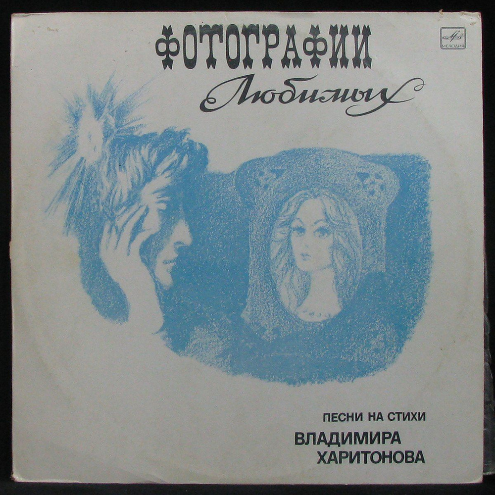 LP Владимир Харитонов - Фотографии Любимых. Песни На Стихи Владимира ...