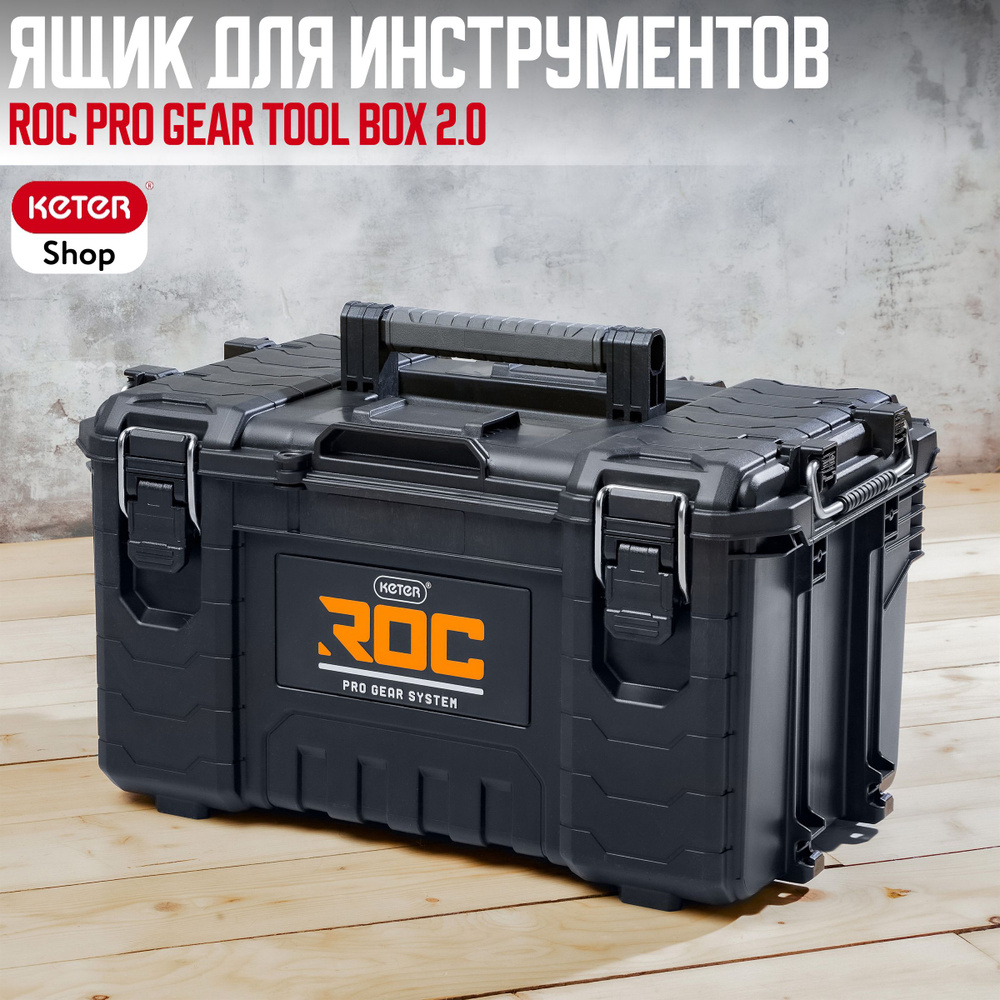 Ящик для инструментов KETER ROC Pro Gear Tool Box 2.0 , строительный ...