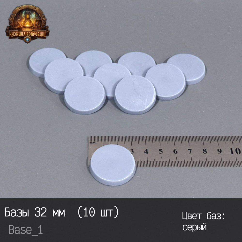 Набор баз 32 мм (10 шт) Dnd / Warhammer - купить с доставкой по выгодным ценам в интернет ...