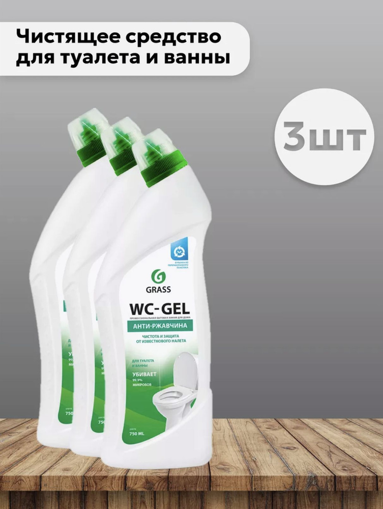 Набор 3 шт Грасс Grass WC Gel Чистящее средство для туалета и ванны Антиржавчина 750 мл купить ...