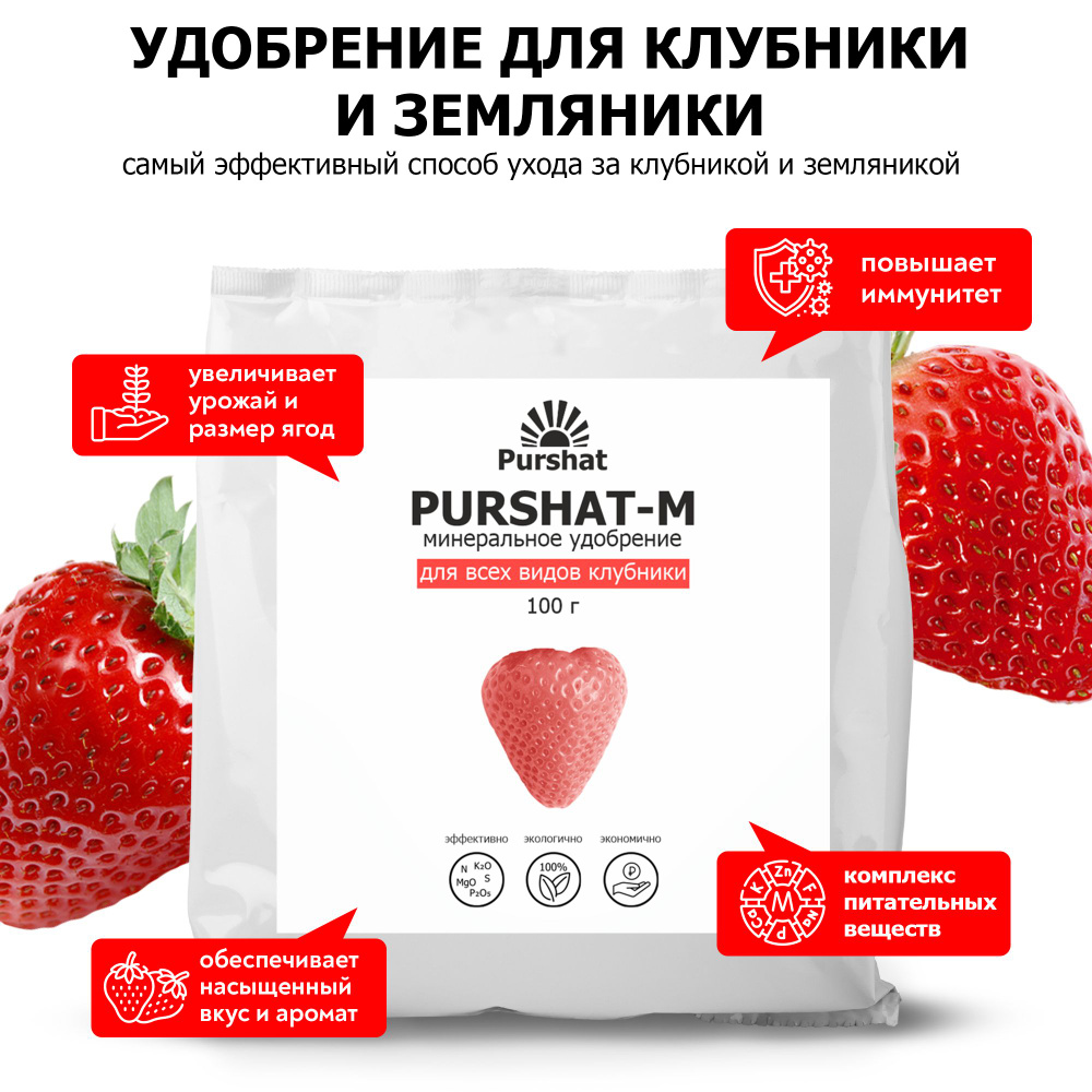 Удобрение для клубники и земляники Пуршат-М водорастворимое 100 гр ...