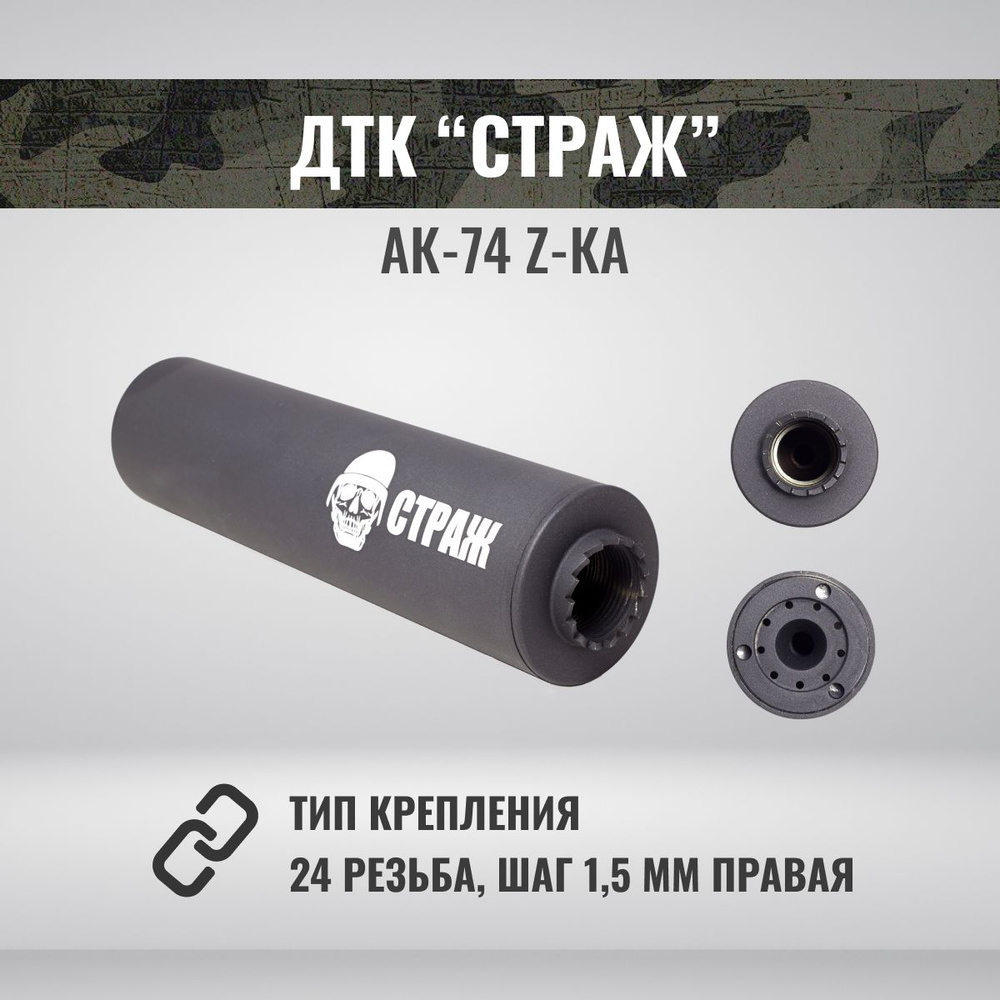 Пламегаситель ДТК АК 74 с резьбой 24х1,5 190мм к. 5,45 мм ДТКП АК-74 ...