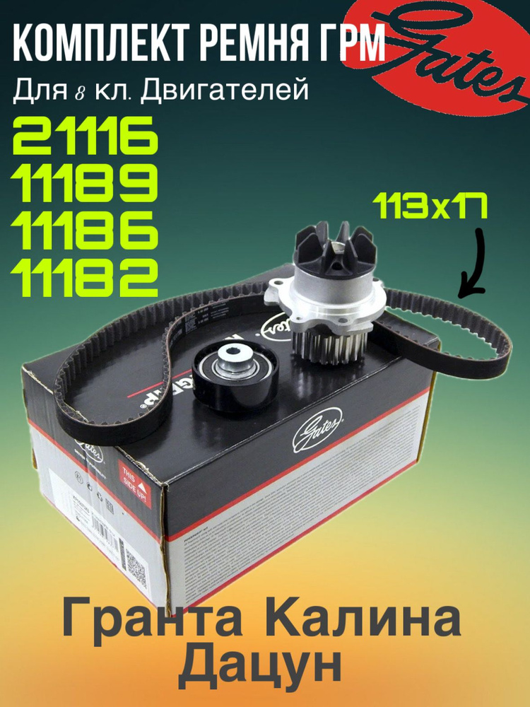 Комплект ремня ГРМ Gates для LADA 1.6 Priora / Granta / Kalina ...