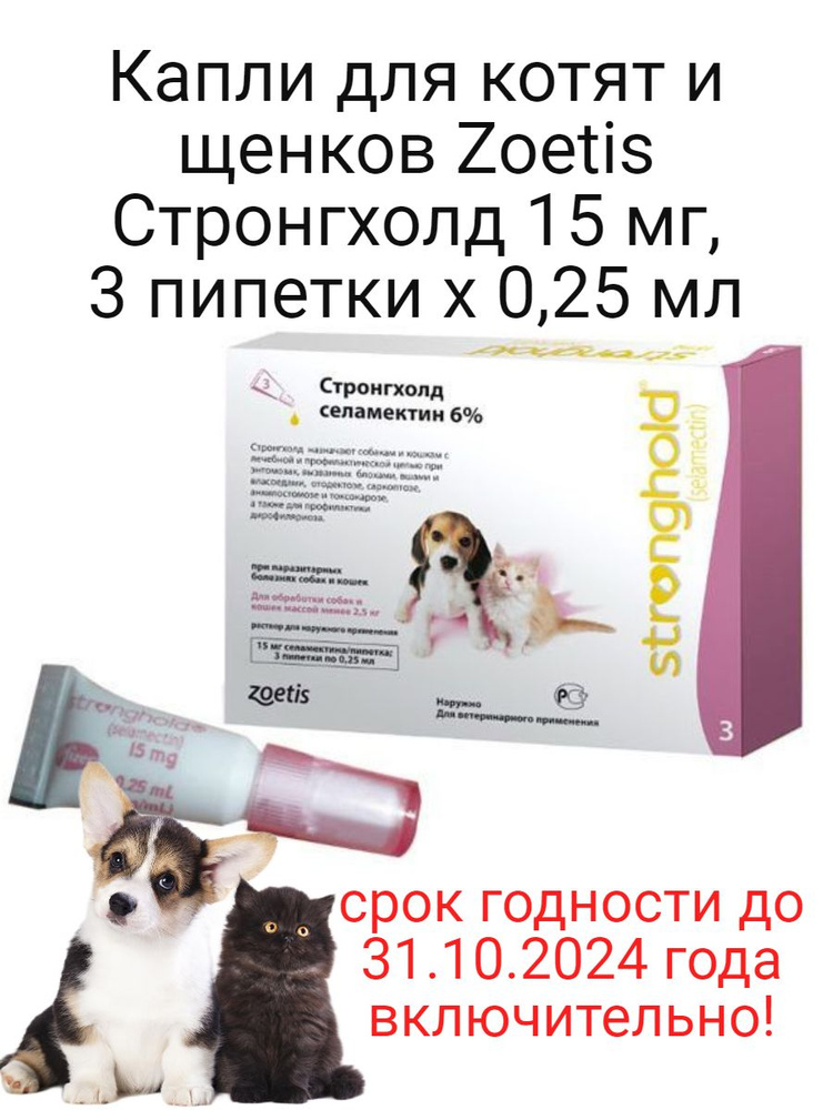 Капли для котят и щенков Zoetis Стронгхолд 15 мг, 3 пипетки х 0,25 мл ...